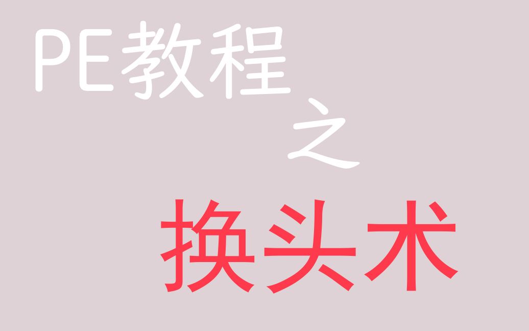 【MMD教程/PE教程】你们都想康的 医学奇迹の换头术!
