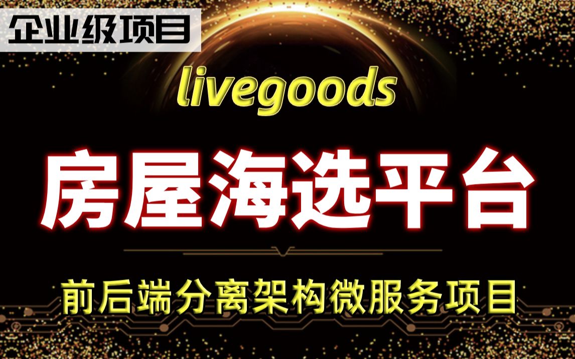 【项目】Java前后端分离架构微服务项目实战_livegoods租房网项目...