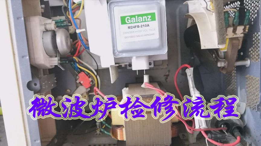 微波炉不加热检修,其实很简单,自己动手,丰衣足食