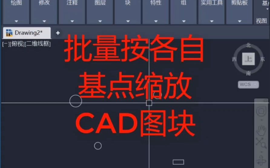 批量按各自基点原地缩放cad图块