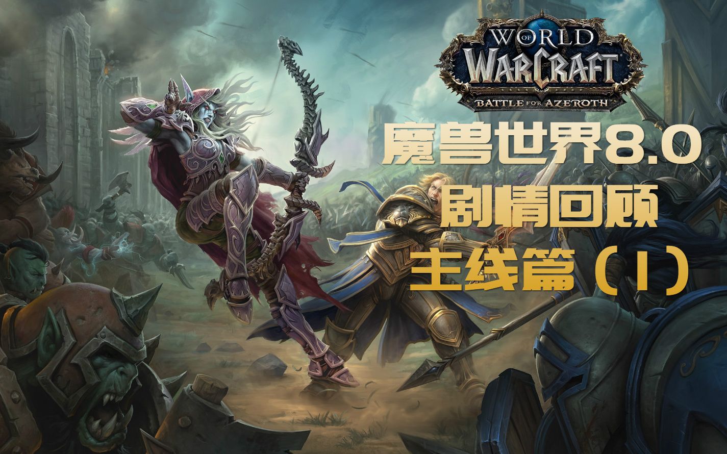 魔兽世界的第四次大战始末,《争霸艾泽拉斯》剧情回顾:主线篇(1)
