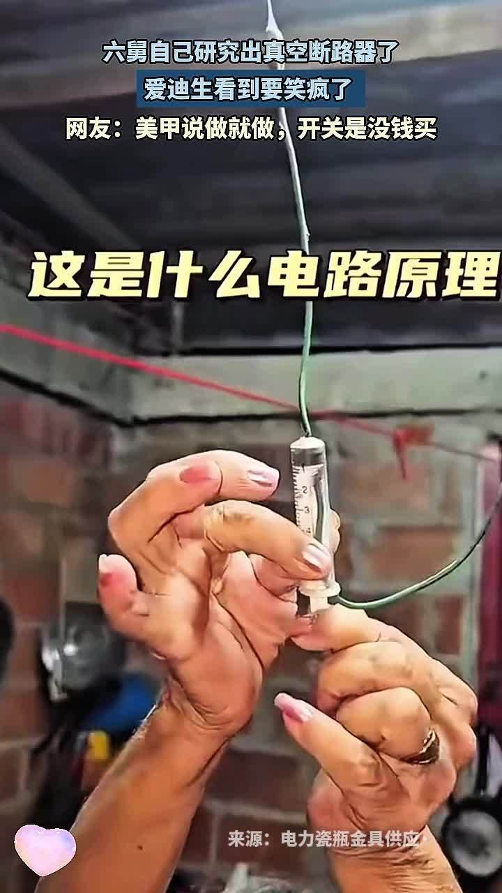 六舅自己研究出真空断路器了,爱迪生看到要笑疯了