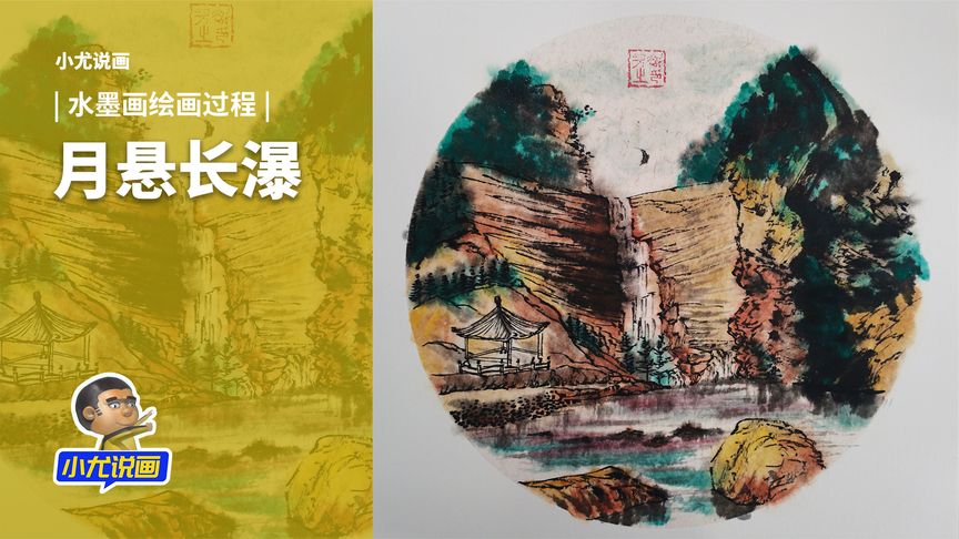 水墨画月悬长瀑如何留白画瀑布水势线披麻皴画崖壁肌理笔法技法