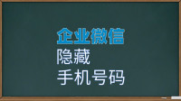 企业微信怎样隐藏电话号码,企业微信操作技巧