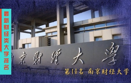 最新财经类院校排名 前5名都是211大学 安财入围全国20强
