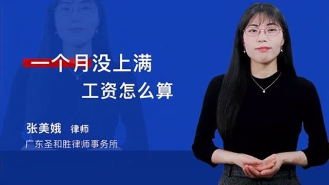 一个月没上满工资怎么算