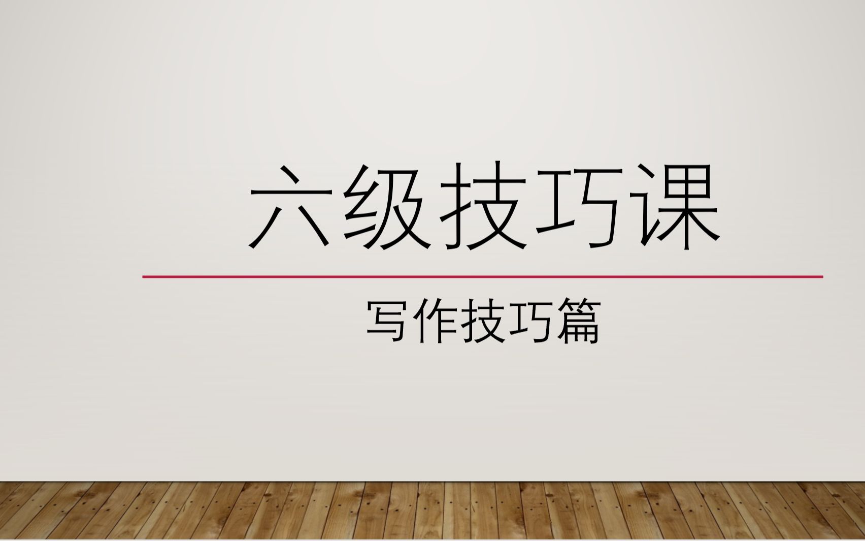 【六级技巧课】Day1议论文首段写法