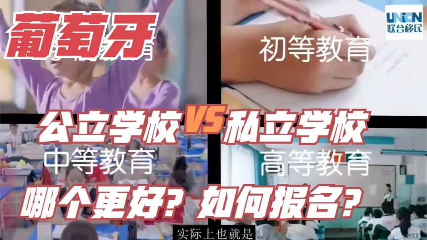 葡萄牙公立学校和私立学校有什么区别?怎么才能报名?哪个更好?