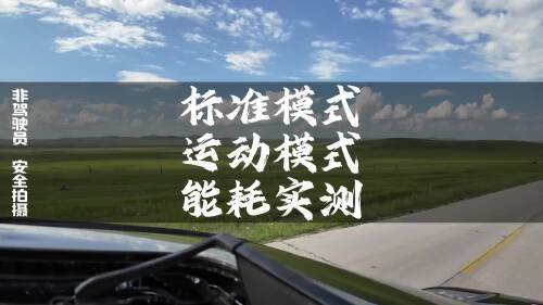 标准模式和运动模式哪个省油?长途高速测来了