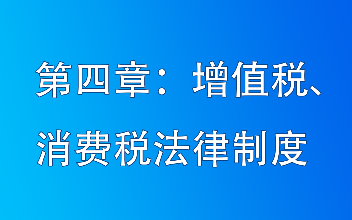 《经济法基础》第四章增值税、消费税