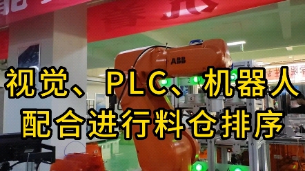 视觉、机器人、PLC 配合整理料仓-排序