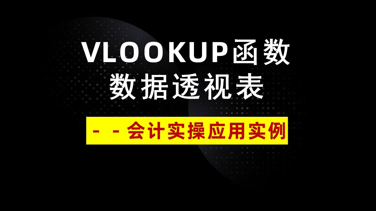 VLOOKUP函数与数据透视表结合——财务实操应用案例