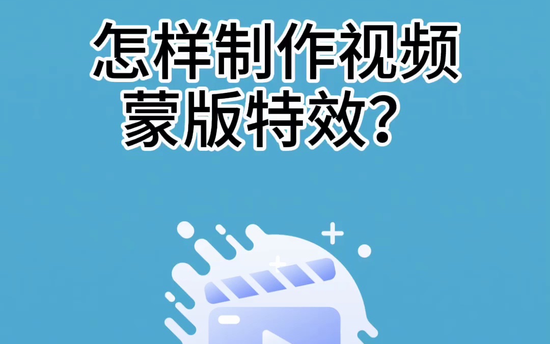 学习剪辑视频加蒙版特效