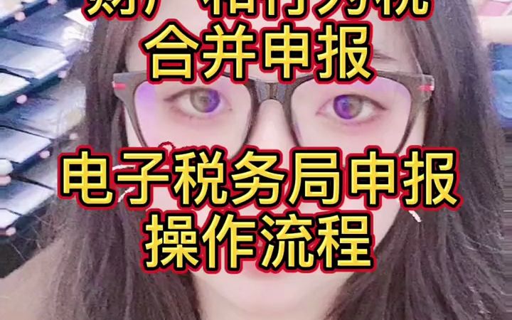 财产和行为税合并申报 电子税务局操作方法#沈阳 #会计 #报税 - 抖音