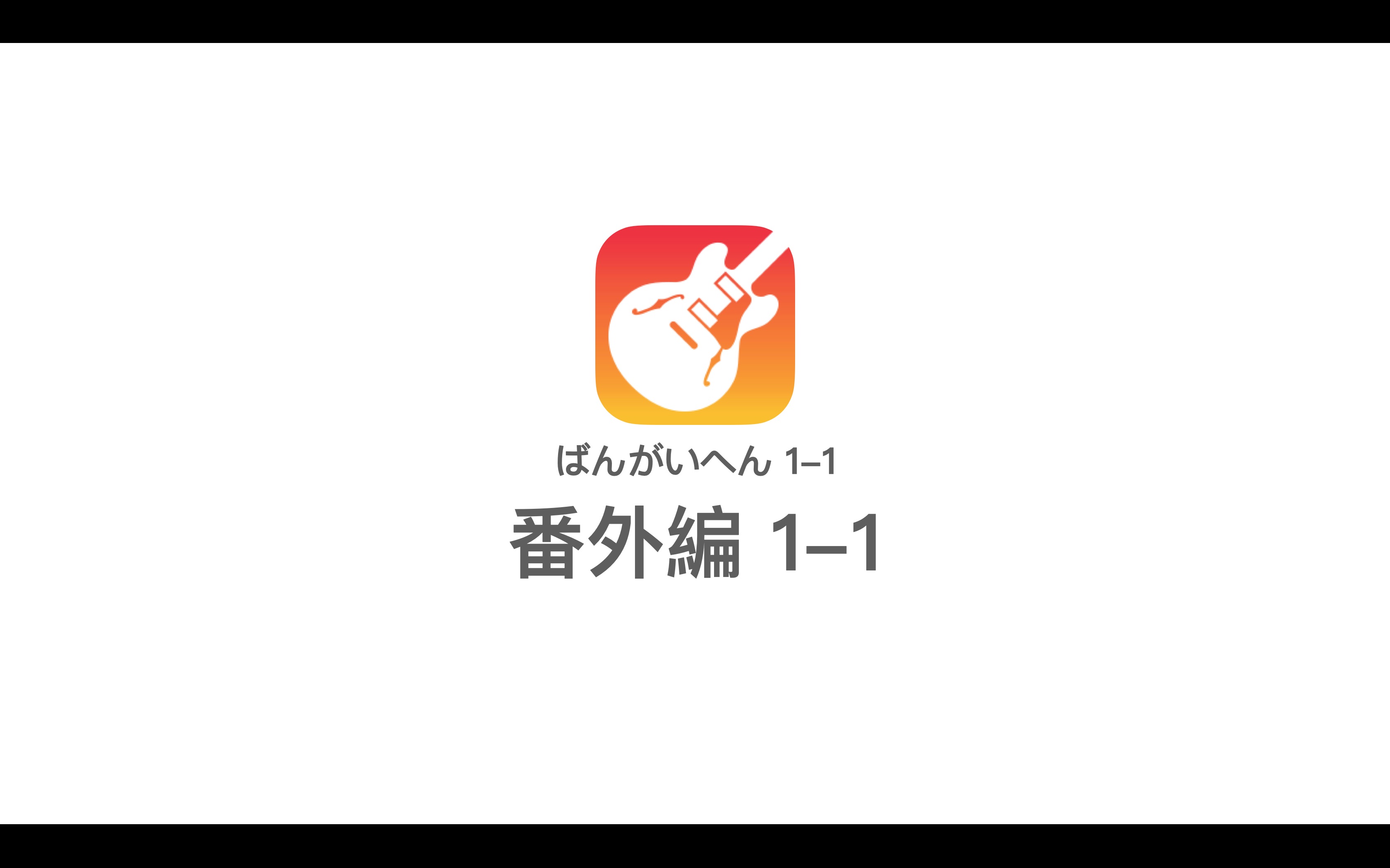 【教程】只要十分钟,零基础也能弹奏上百首流行音乐。Garage Band ...