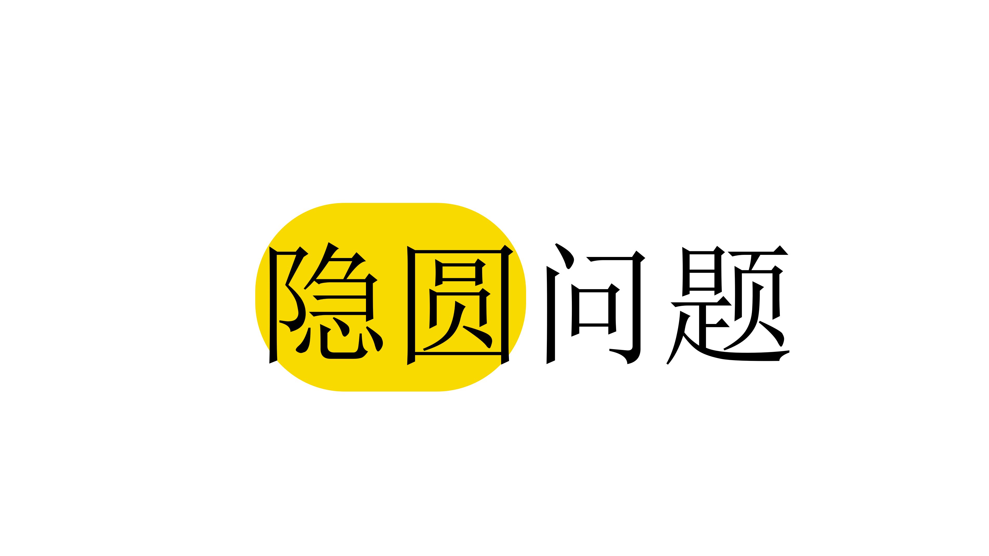 【第10章】【模块2】【第6节】隐圆问题(基础)