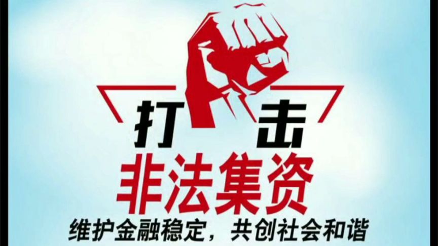 维护金融稳定 共创社会和谐
