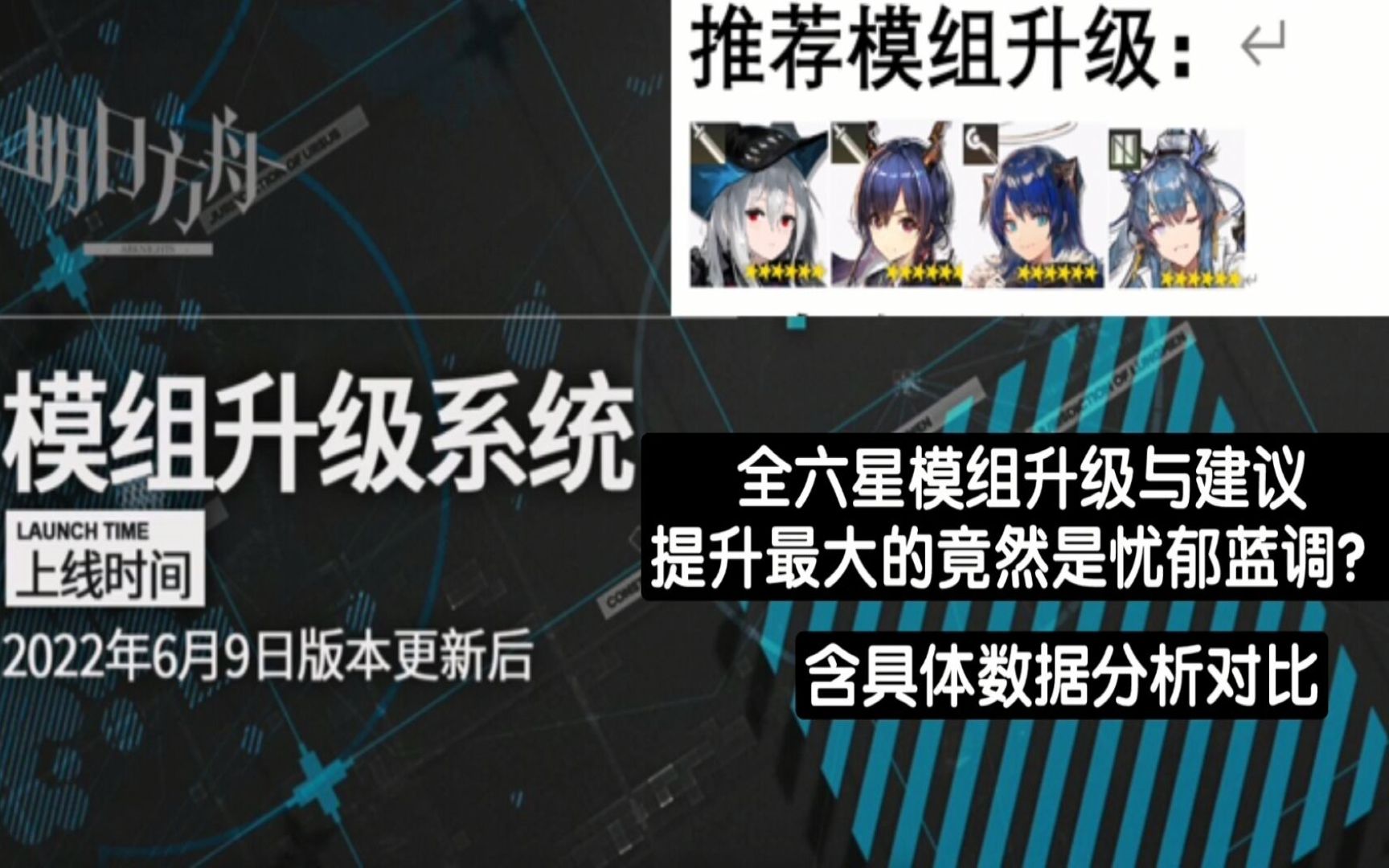 【明日方舟】模组升级系统。全六星模组升级与升级建议,提升最大的...