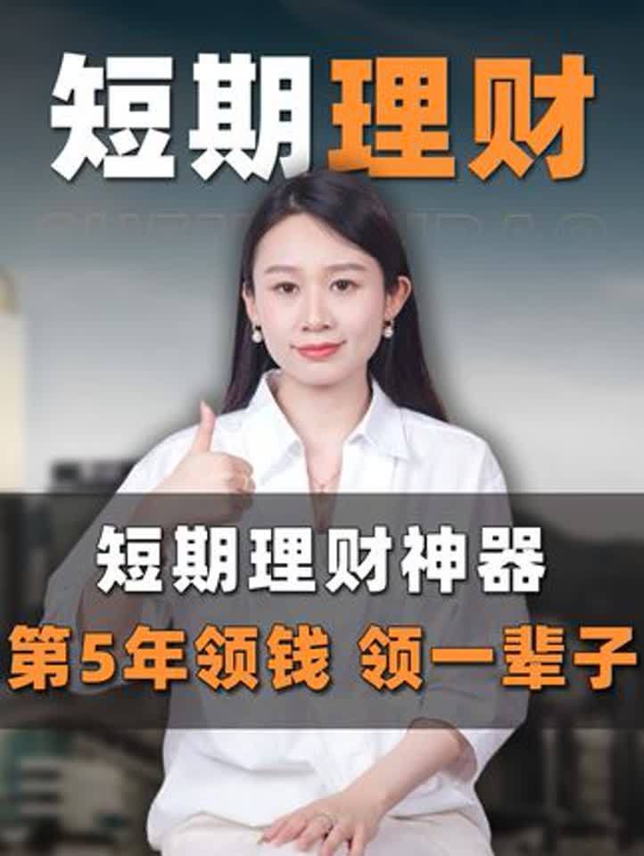 短期理财神器,第5年领钱,领一辈子! #理财 #掘金计划2024 #短期理财