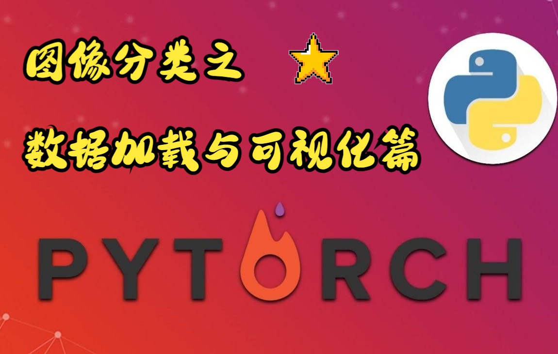 深度学习之Pytorch CIFAR10 图像分类 数据加载与可视化篇