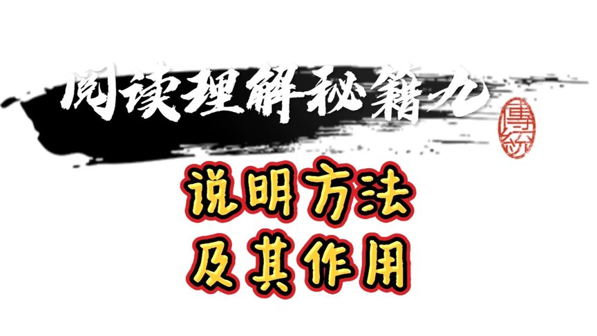 阅读理解秘籍～说明文最常考的说明方法及作用。