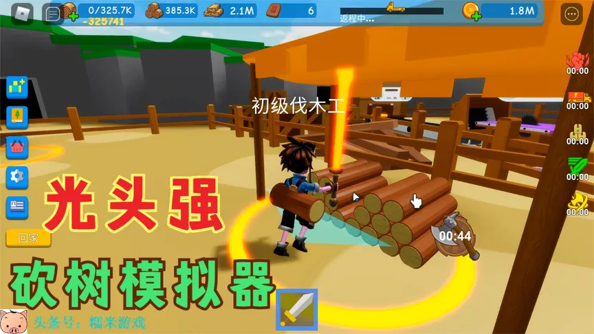 糯米神器撸大树 光头强砍树模拟器