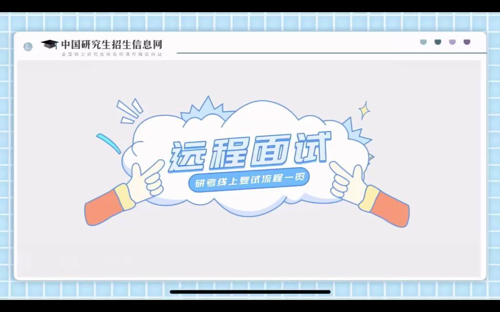 看这里!学信网远程面试系统手把手教学来啦