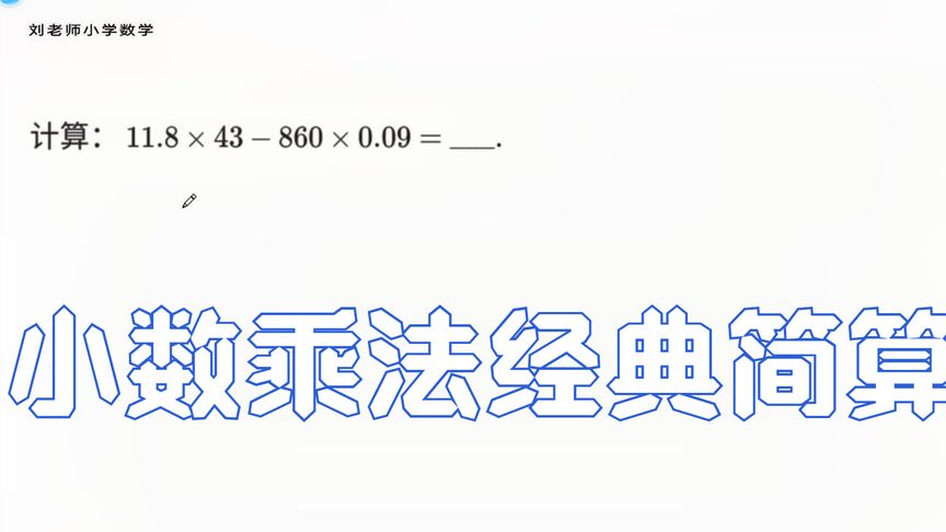小数乘法经典简便运算,赶紧给孩子积累起来 学浪计划