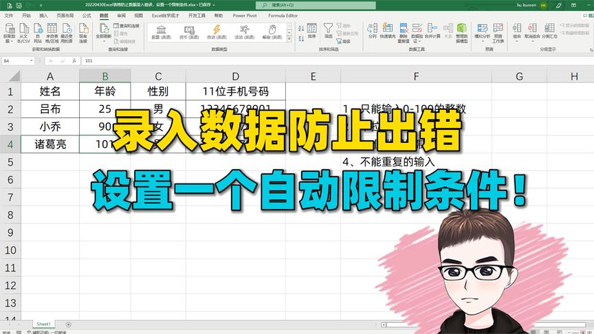 Excel技巧:录入数据防止出错,设置一个自动限制条件!