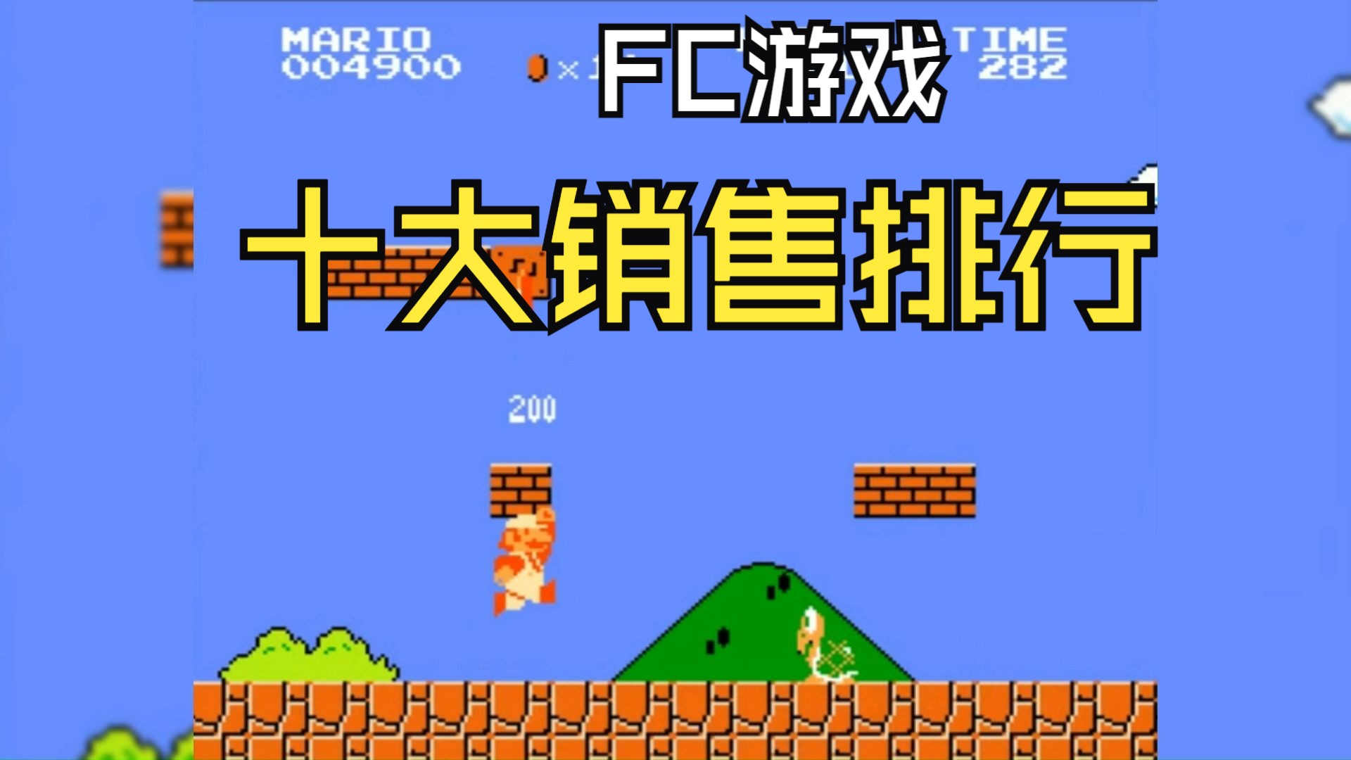 FC游戏史上十大销售排行榜