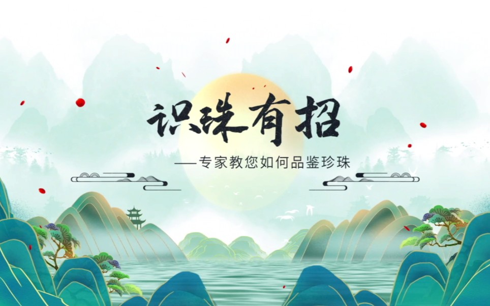 识珠有招—专家教您如何品鉴珍珠