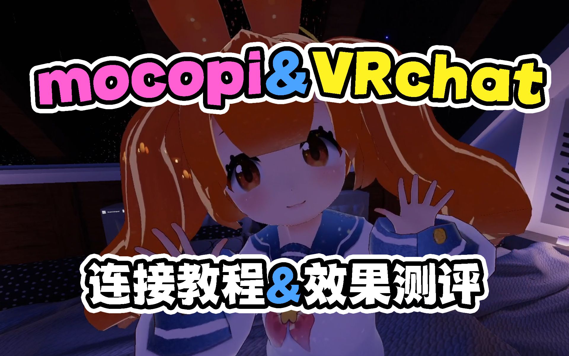 全身3D动捕设备mocopi在VRchat里效果怎样?连接教程&效果展示!