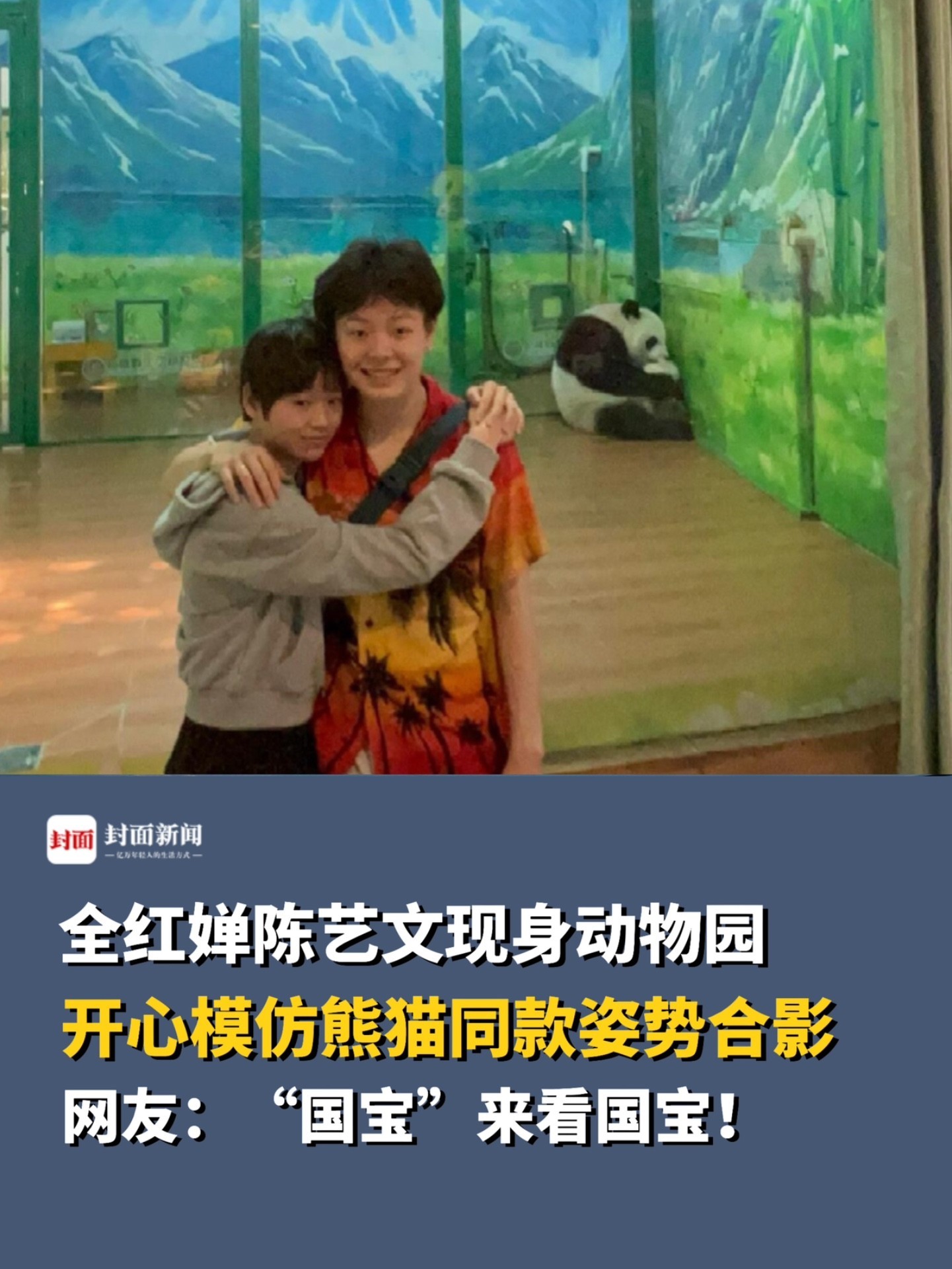 全红婵陈艺文现身动物园,开心模仿熊猫同款姿势合影