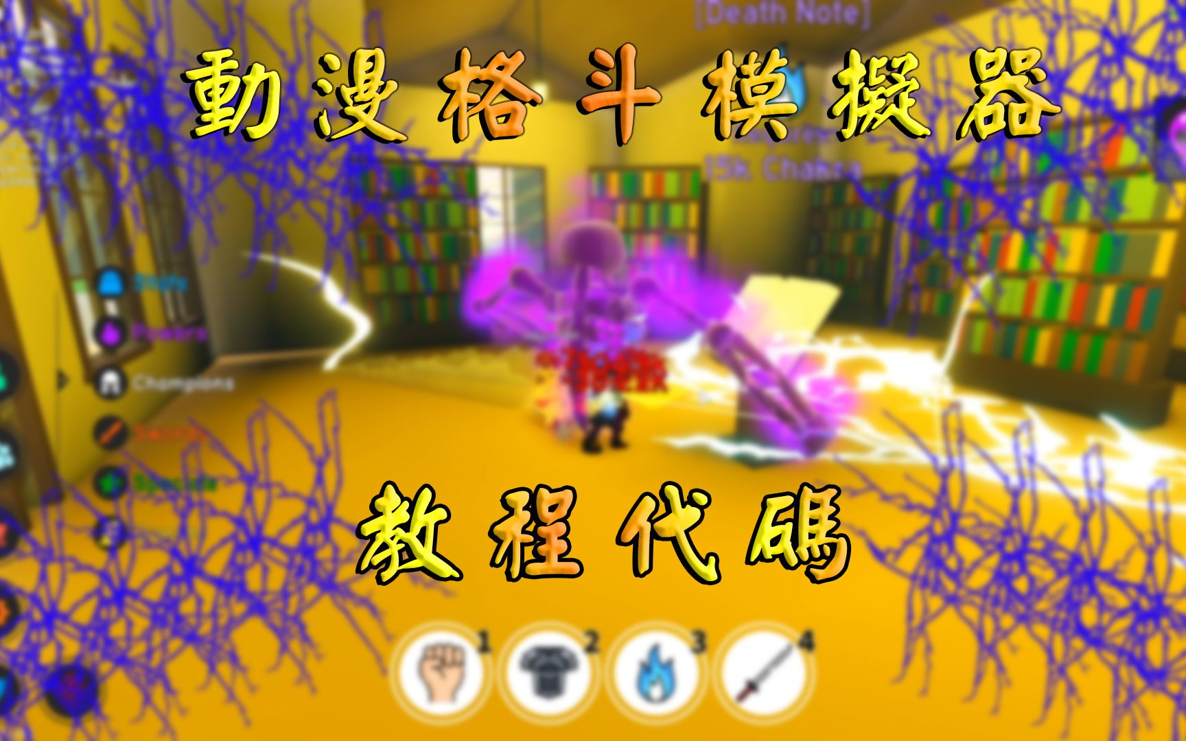 Roblox 动漫格斗模拟器 新人练级地点介绍与收集代码