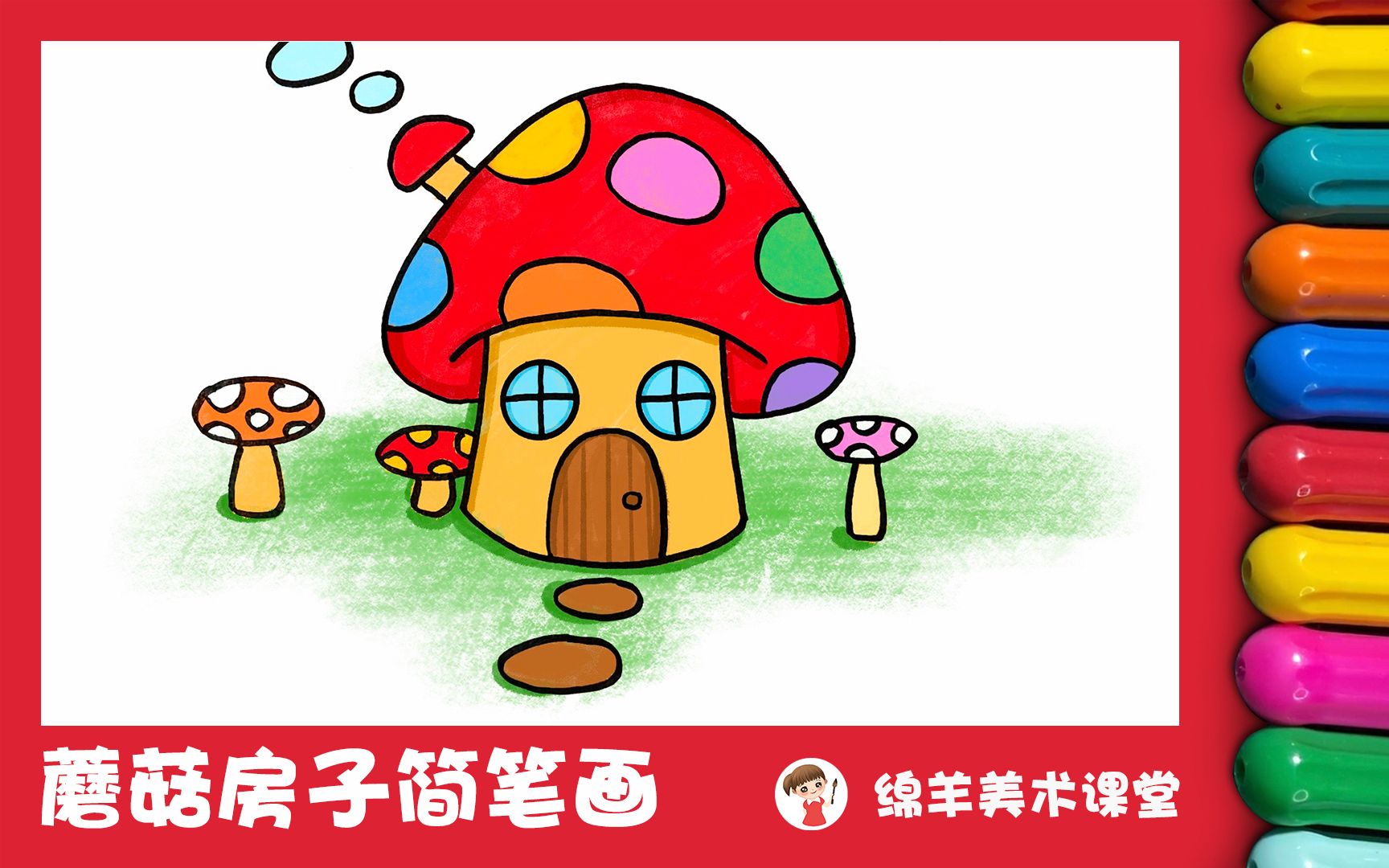 简单漂亮的蘑菇房简笔画