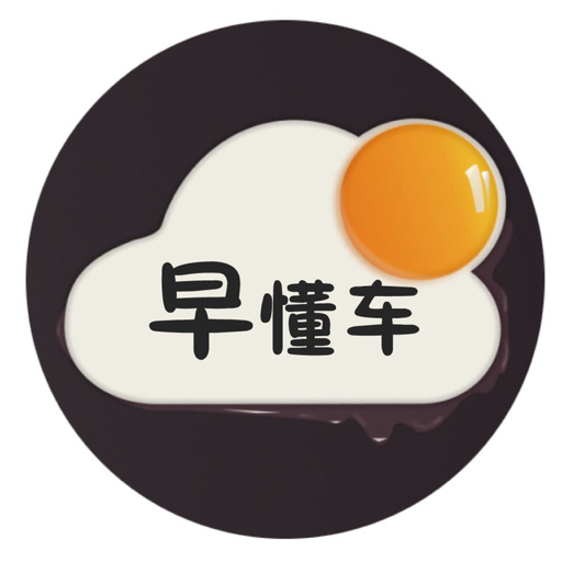 早懂车 