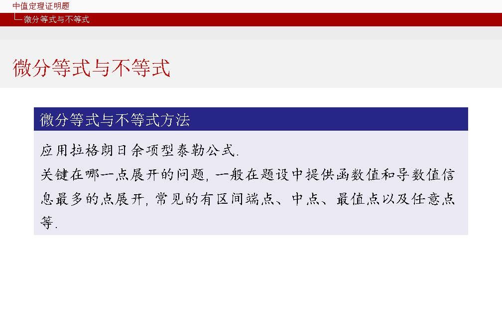 中值定理证明题-微分等式与不等式