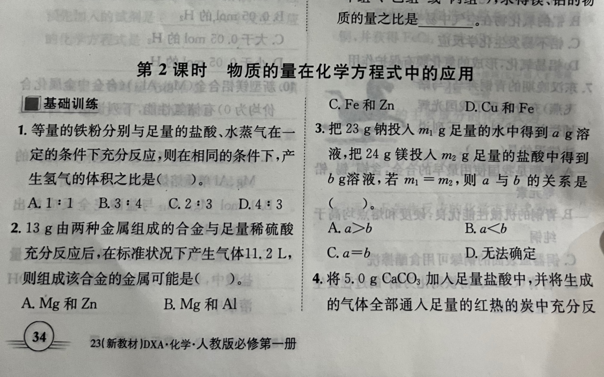 第三章第二节《第2课时 物质的量在化学方程式中的应用》固学案讲解