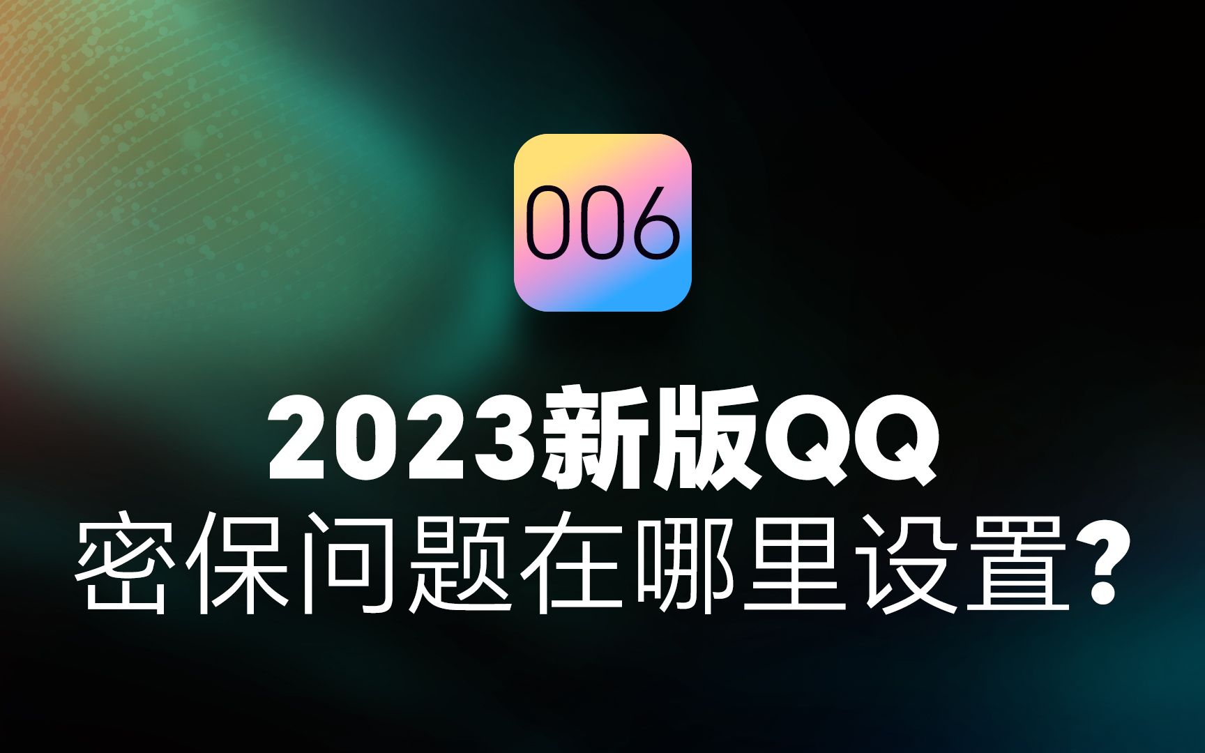 2023新版QQ密保问题在哪里设置