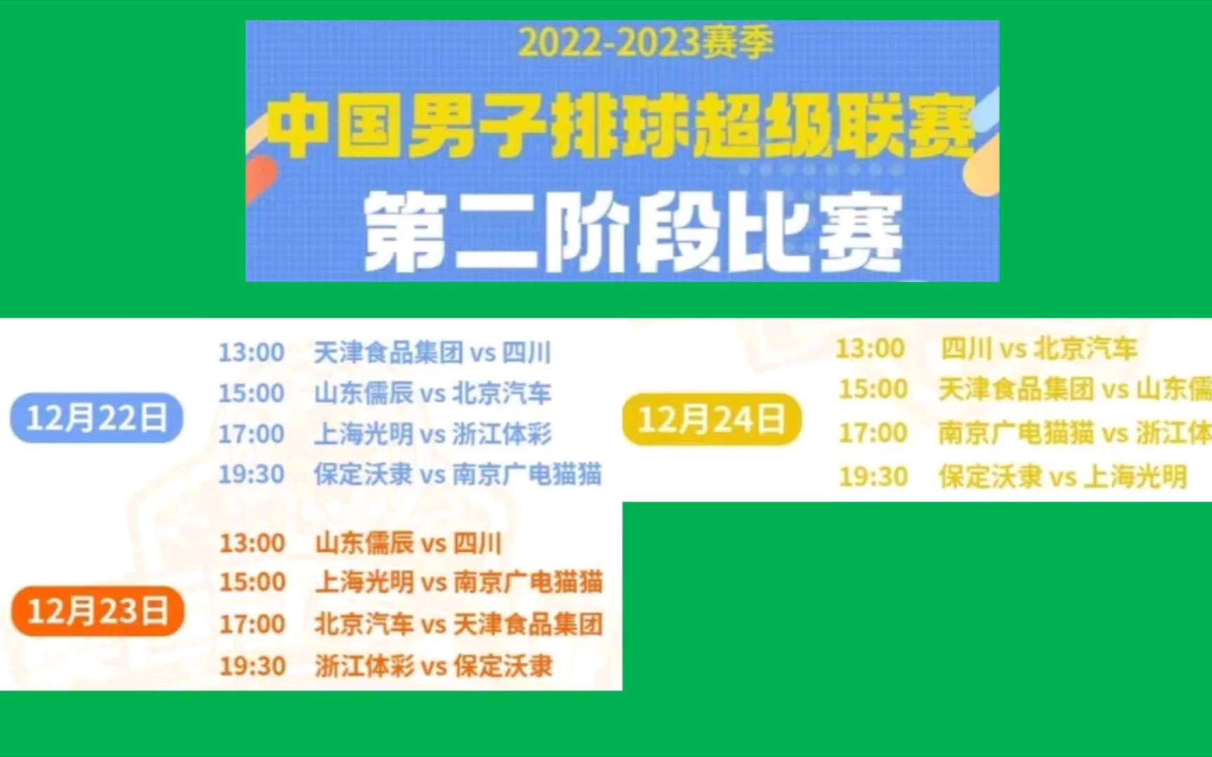 2022-2023中国男排联赛第二阶段赛程时间如视频中所示