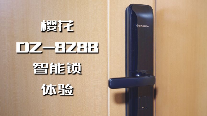 樱花DZ-8288智能锁开箱体验,从此告别钥匙,提升生活质量