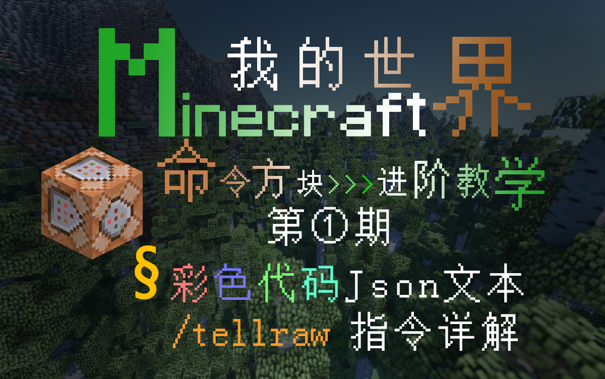 我的世界指令进阶教学[第一期]