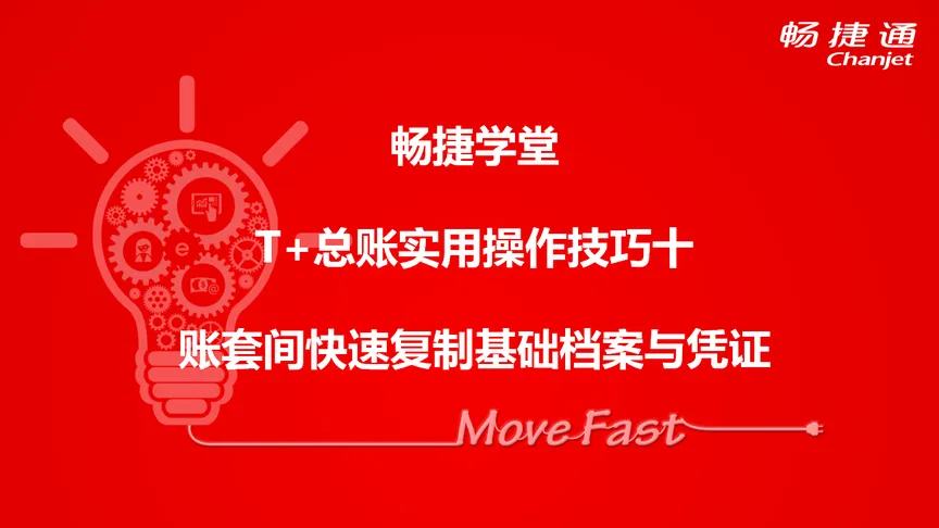 用友T+总账实用操作技巧之十:账套间快速复制基础档案与凭证