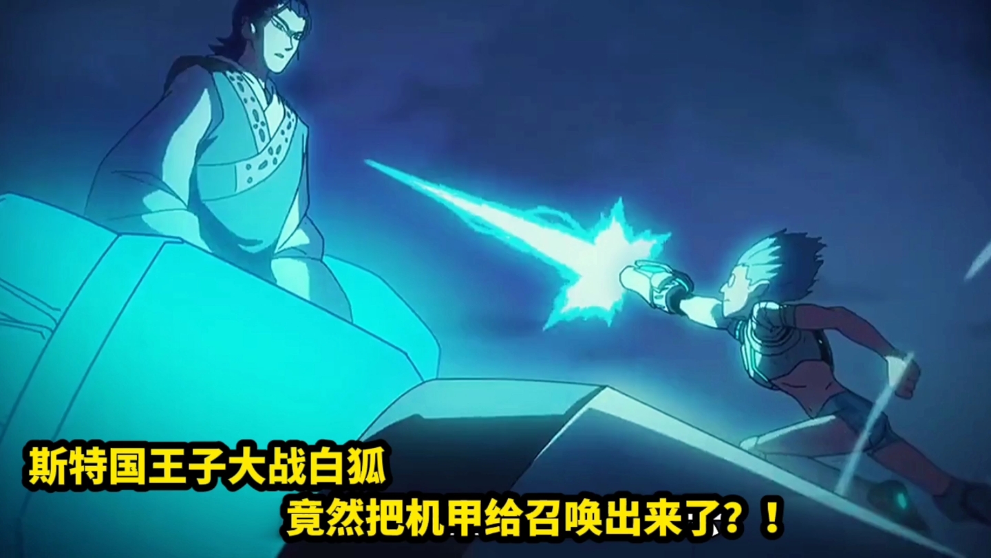 斯特国王子第1次大战白狐,全程超燃对决!并且还召唤出了机甲!