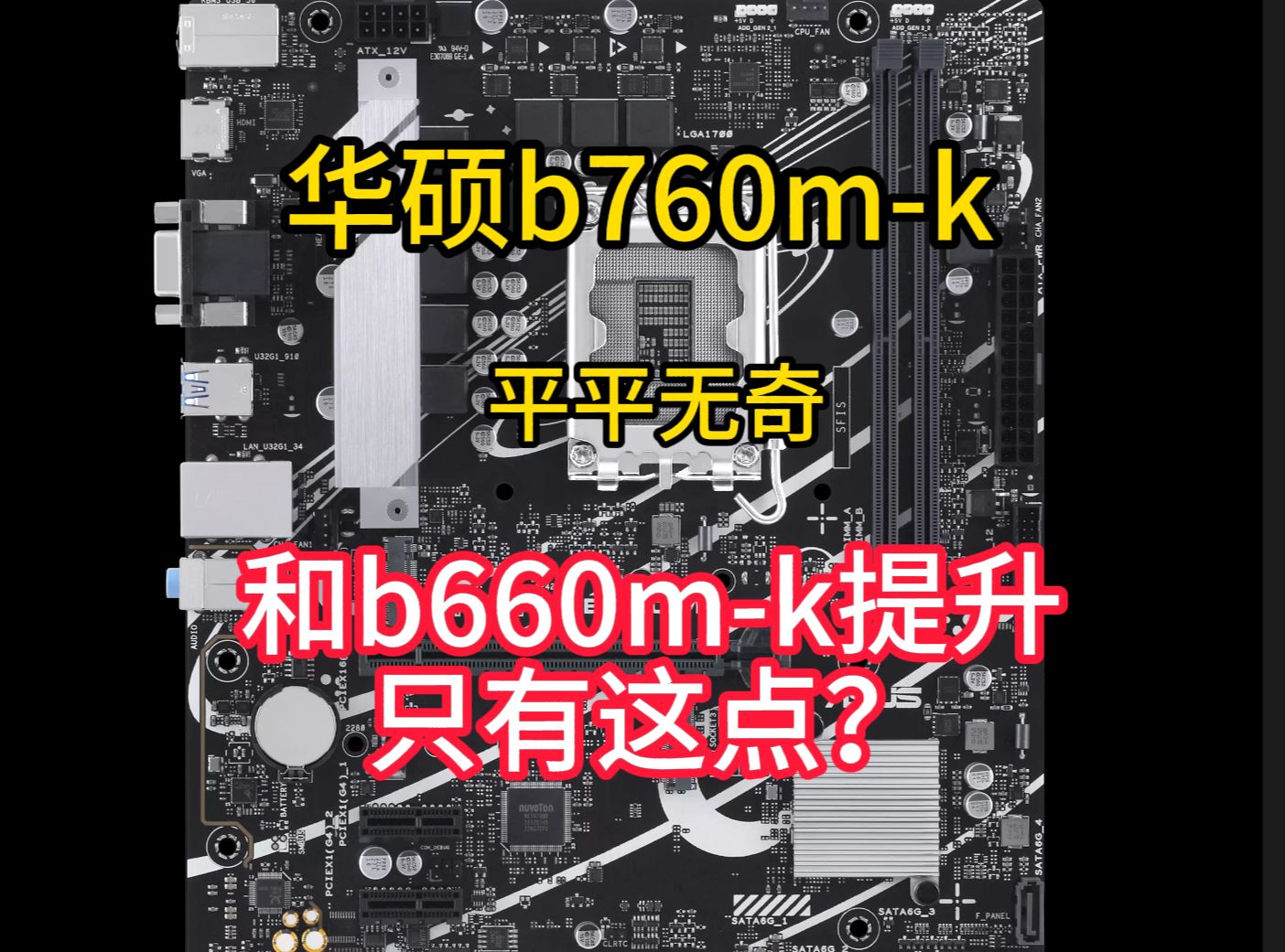 华硕b760m-k 到底如何 相较于b660m-k提升多少