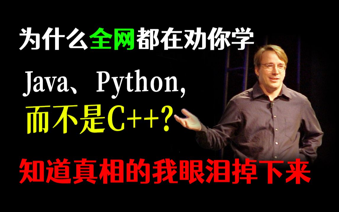 为什么全网都在劝你学Java、Python,而不是C++?知道真相的我眼泪掉...