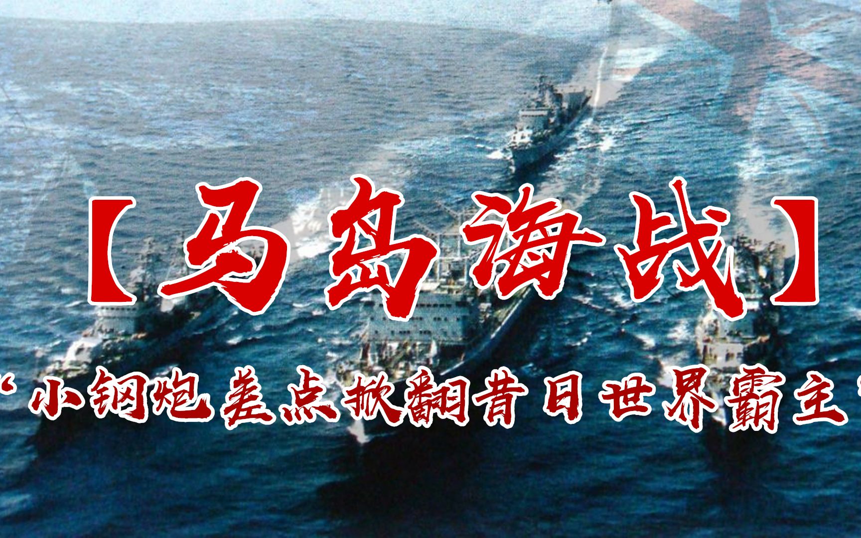 【马岛海战】二战后规模最大的海战,南美小钢炮差点掀翻世界霸主