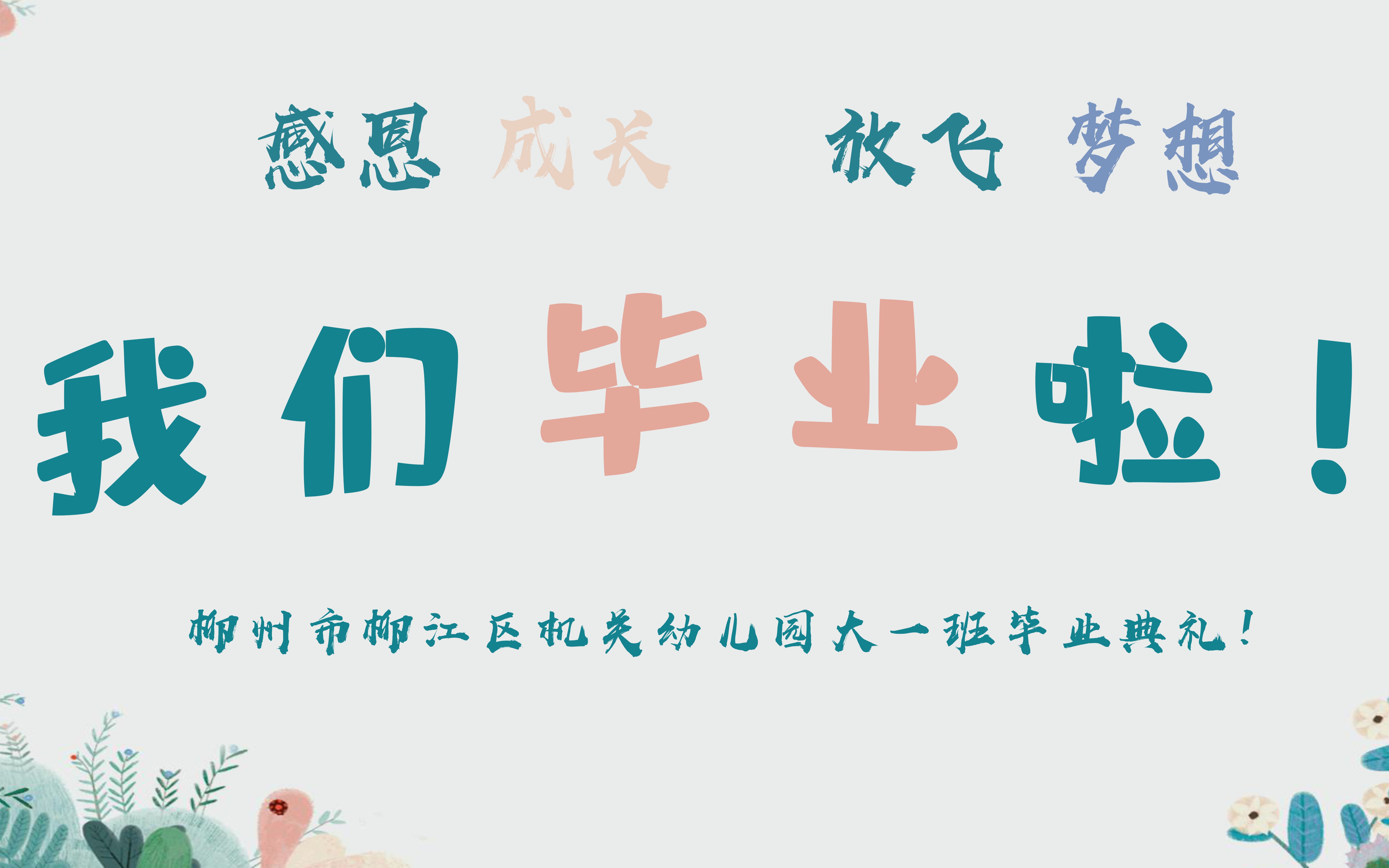 机关幼儿园毕业典礼