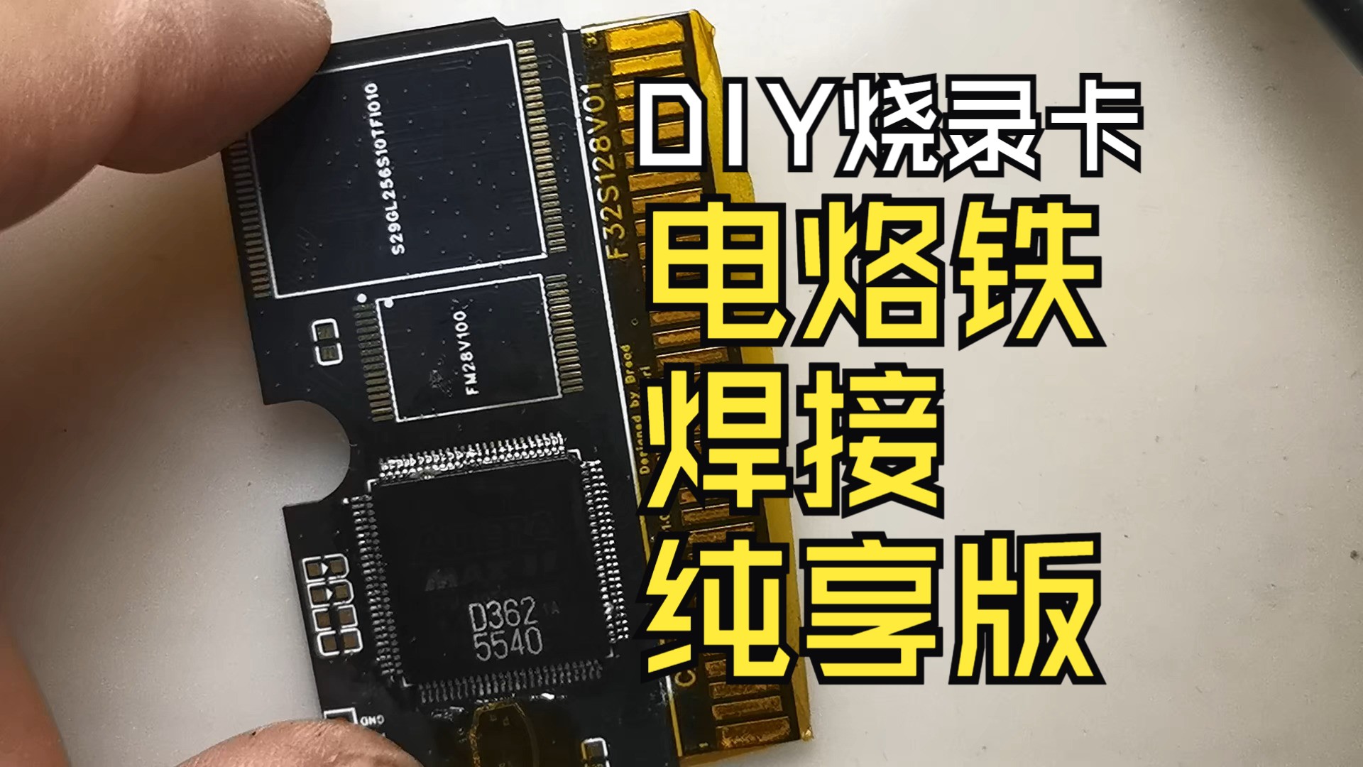 自制gba烧录卡:chip烧录卡电烙铁焊接纯享版