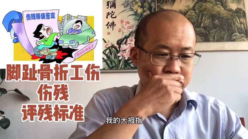 脚趾骨折工伤伤残评级标准?